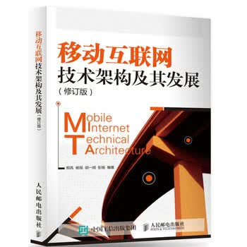 移动互联网技术架构及其发展（修订版）