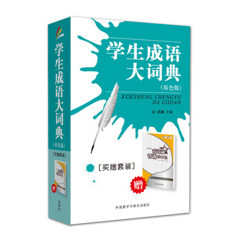 学生成语大词典（买赠套装）