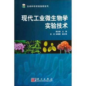 现代工业微生物学实验技术