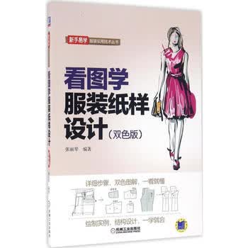 看图学服装纸样设计
