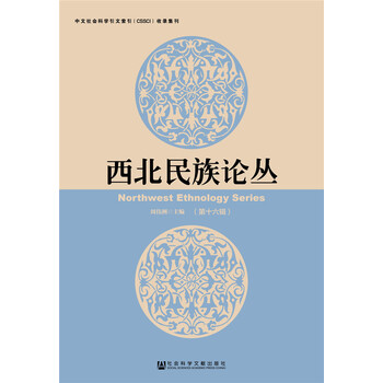 西北民族论丛（第十六辑）