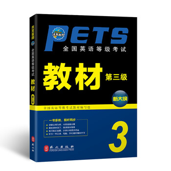 未来教育.全国英语等级考试三级教材 PETS-3 公共英语三级考试用书