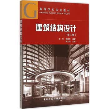 建筑结构设计(第3版)