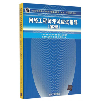 网络工程师考试应试指导(第2版全国计算机技术与软件专业技术资格水平考试参考用书)