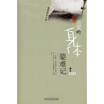 亲爱的身体蒙难记