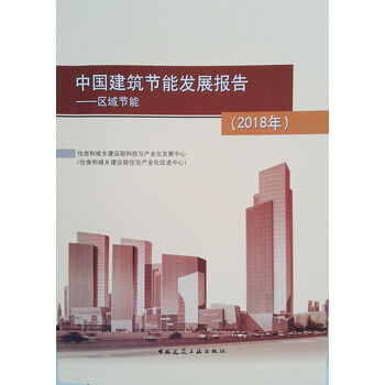 中国建筑节能发展报告（2018年）－区域节能
