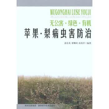 无公害·绿色·有机 苹果、梨病虫害防治