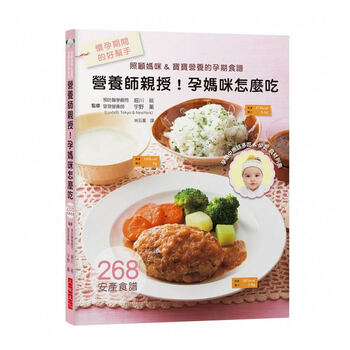 预售 台版 营养师亲授！孕妈咪怎么吃：照顾妈咪 宝宝营养的孕期食谱