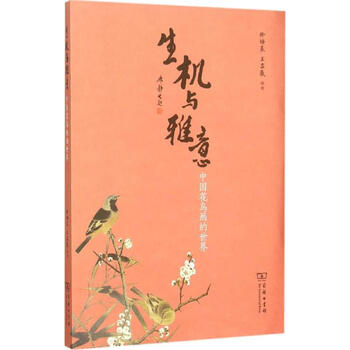 生机与雅意