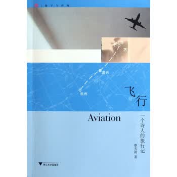 飞行(一个诗人的旅行记)