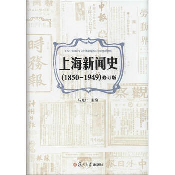 上海新闻史(修订版)