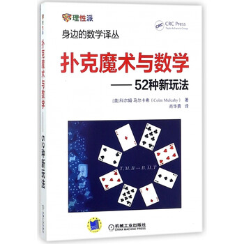 扑克魔术与数学--52种新玩法/身边的数学译丛