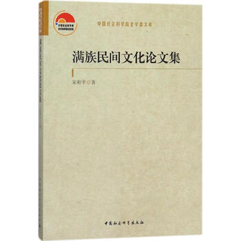 满族民间文化论文集