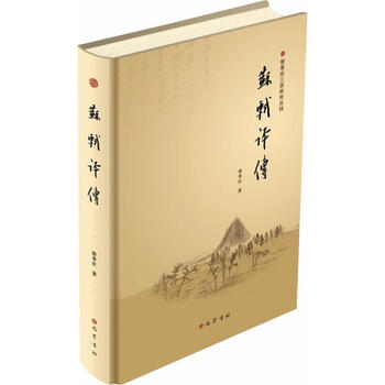 苏轼评传