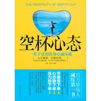 空杯心态：一辈子受用的身心减压课