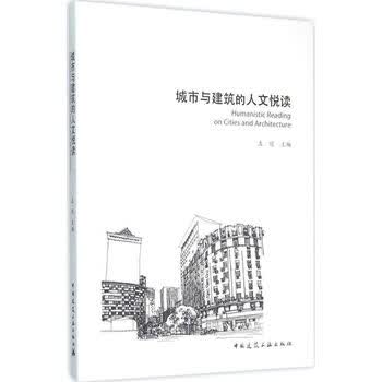 城市与建筑的人文悦读