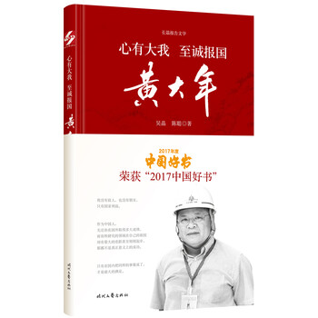 心有大我 至诚报国：黄大年