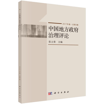 中国地方政府治理评论（2017年卷·总第3辑）