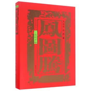 凤图腾(精装)