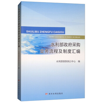 水利部政府采购业务流程及制度汇编
