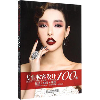 专业妆容设计100例