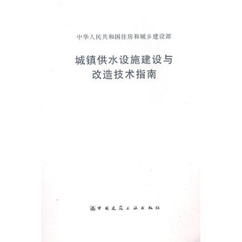 城镇供水设施建设与改造技术指南