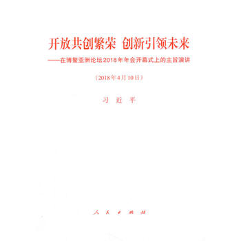 开放共创繁荣　创新引领未来——在博鳌亚洲论坛2018年年会开幕式上的主旨演讲