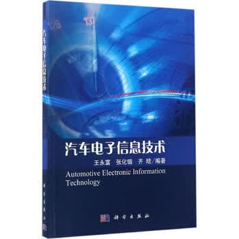 汽车电子信息技术