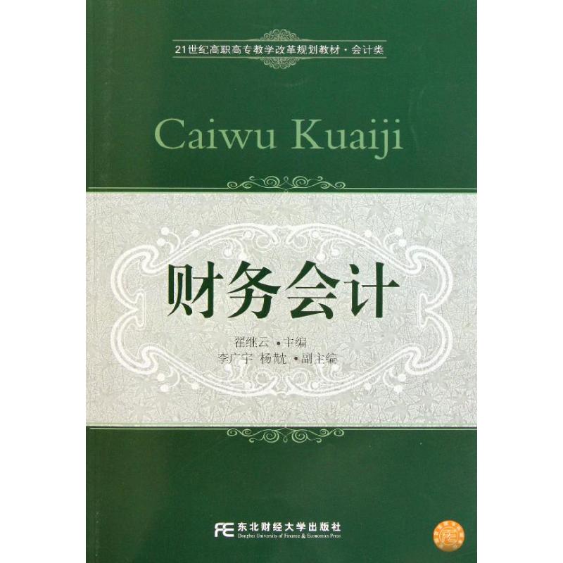 财务会计