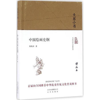中国绘画史纲