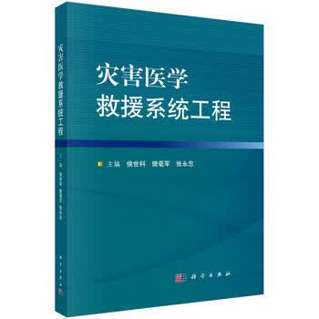 灾害医学救援系统工程