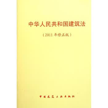 中华人民共和国建筑法(2011年修正版)