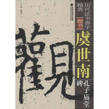 虞世南孔子庙堂碑