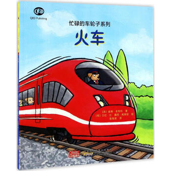 火车 幼儿图书 早教书 故事书 儿童书籍
