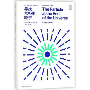 寻找希格斯粒子/物理系列/第一推动丛书