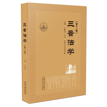 三晋法学（第十二辑）