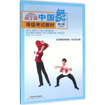中国舞等级考试教材少年.第十级