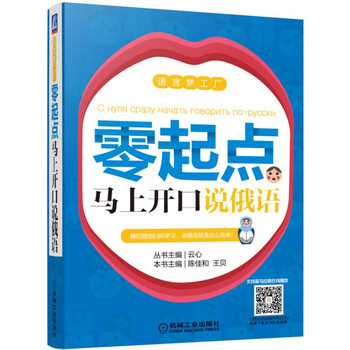 零起点马上开口说俄语
