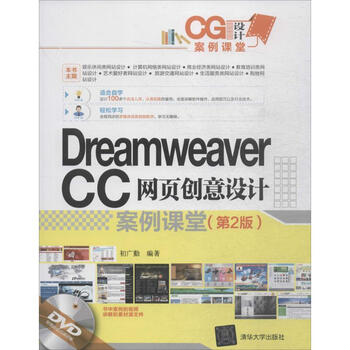 Dreamweaver CC网页创意设计案例课堂(第2版)