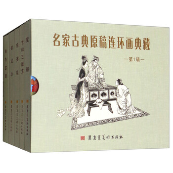 名家古典原稿连环画典藏（第1辑 套装共5册）