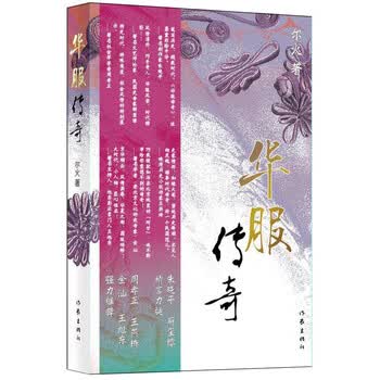 华服传奇