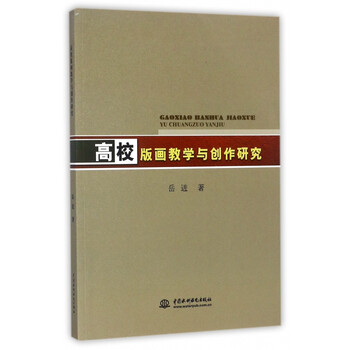 高校版画教学与创作研究