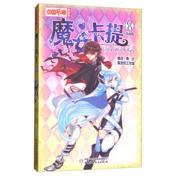 《中国卡通》漫画书·漫画版·魔女卡提：8 