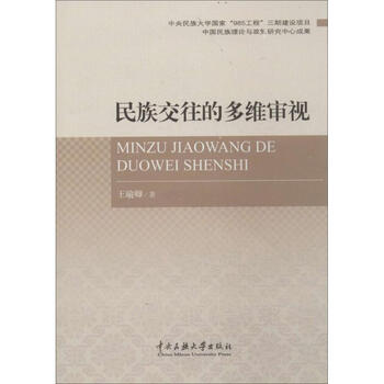 民族交往的多维审视