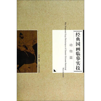经典国画临摹实技动物篇