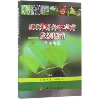 300种野外中草药鉴别图谱
