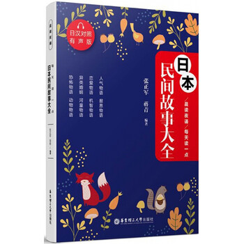 日本民间故事大全(日汉对照有声版)