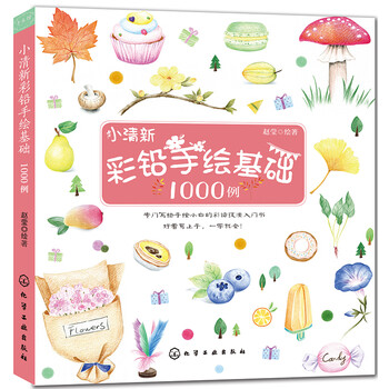 [正版图书]小清新彩铅手绘基础1000例