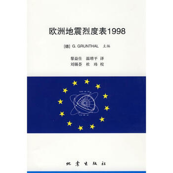 欧洲地震烈度表1998