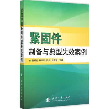 紧固件制备与典型失效案例